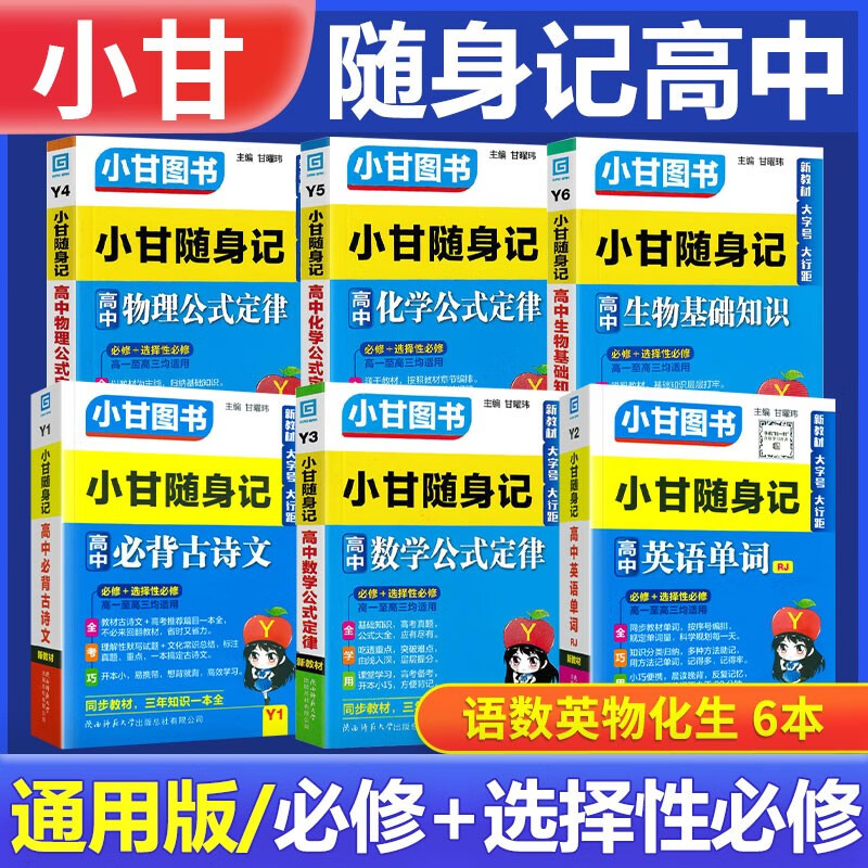新教材小甘随身记高中必修选择性必修知识点小册子公式定律高一高二高三通用新高考 【6本语数英物化生】