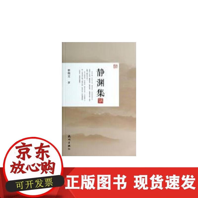 【现货】静渊集