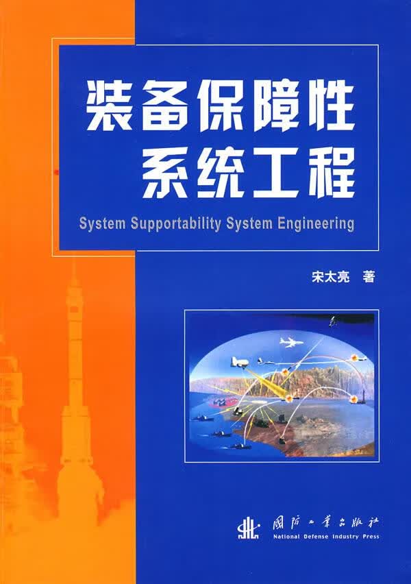 装备保障性系统工程 宋太亮著
