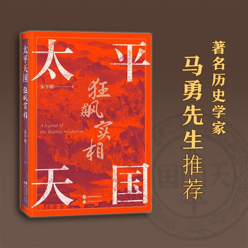 太平天国狂飙实相