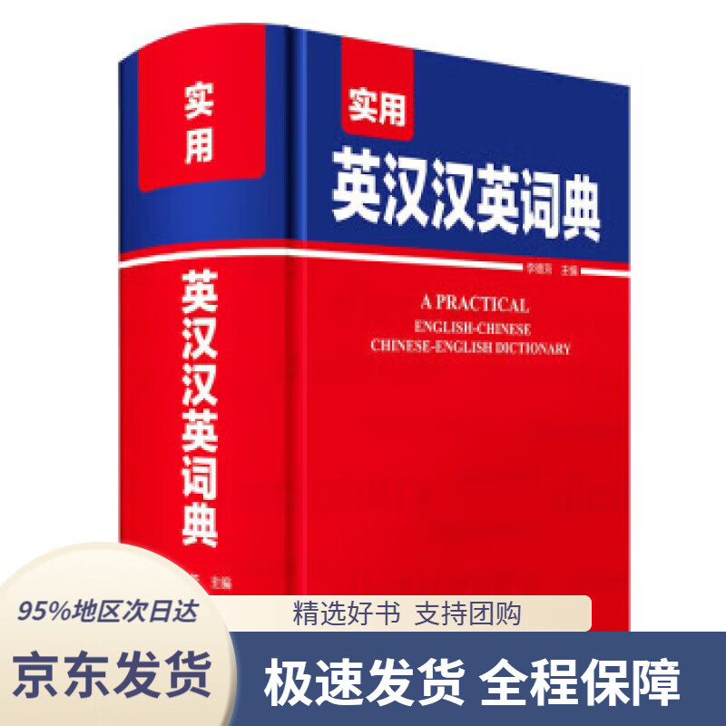 【 京东配送 支持团购】实用英汉汉英词典