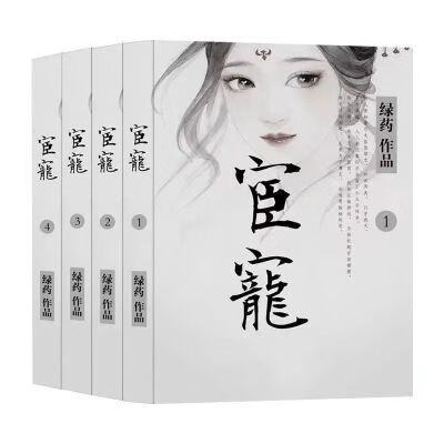 现货 宦宠 实体书小说 未删减完结 绿药 全4册含番外 现货宦宠实体书小说未删减完结绿药全4册含番外