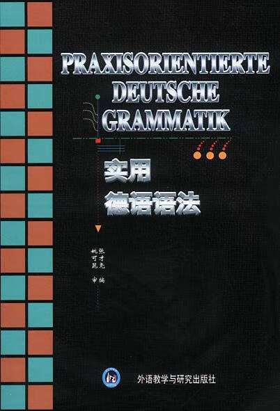 实用德语语法【特惠】