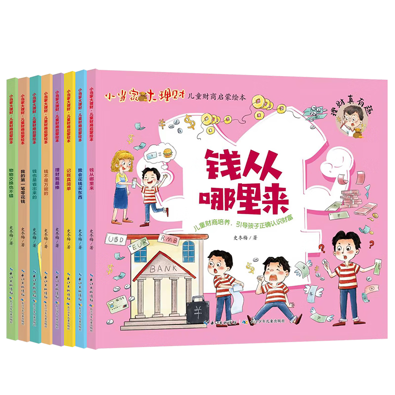 小当家大理财儿童财商启蒙绘本8册家庭教育钱财教育
