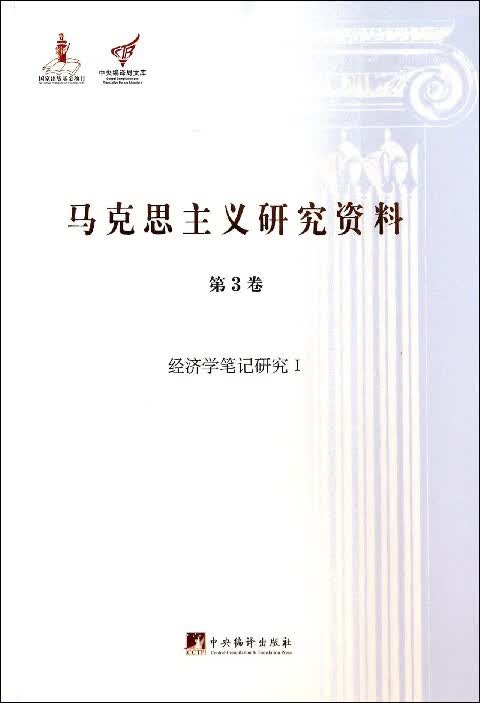 马克思主义研究资料(第3卷经济学笔记研究Ⅰ)/中央编译局文库
