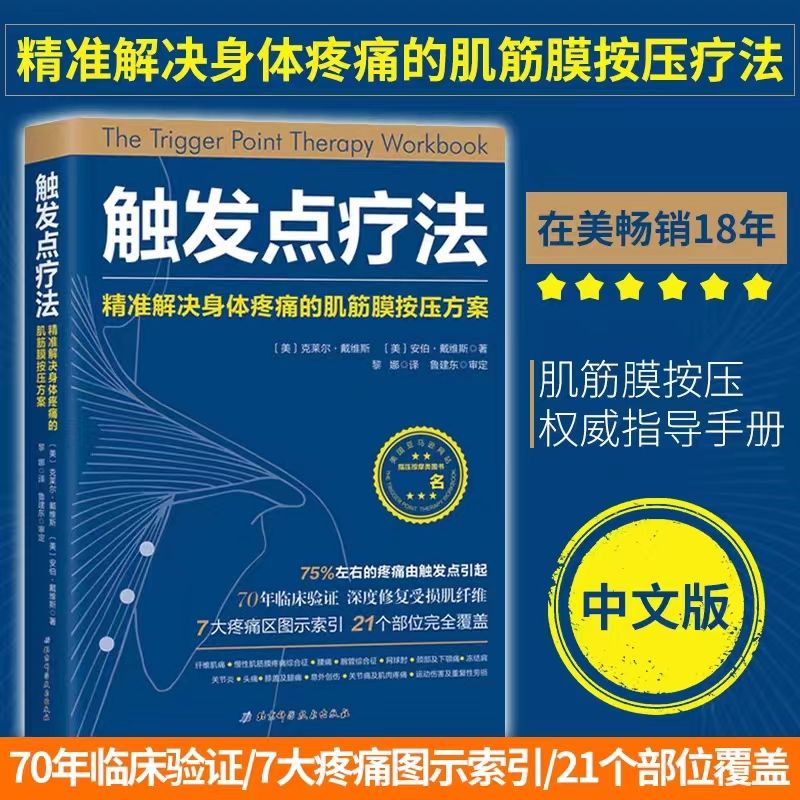 现货 触发点疗法 解决身体疼痛的肌筋膜按压方案