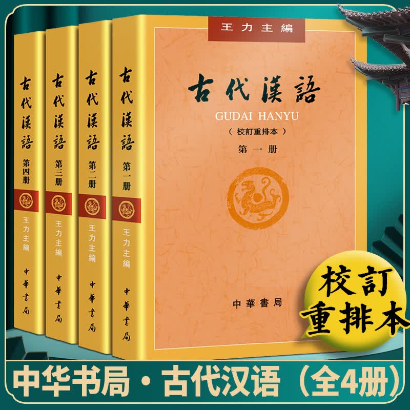 可选单本】古代汉语（校订重排本）王力主编全套4册1234册同步辅导大学教材书 繁体字版汉 语言文学考研专业教材中华书局 【全套4册】古代汉语（校订重排本）