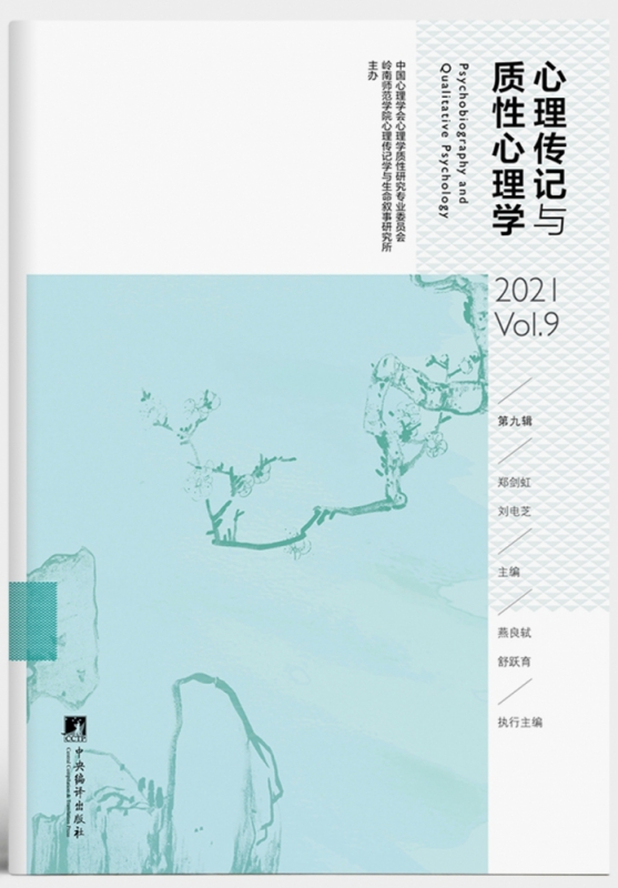 心理传记与质性心理学（第九辑）