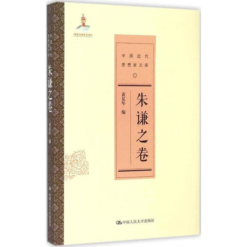 朱谦之卷 黄夏年 9787300212432