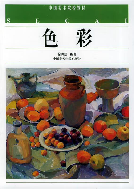 色彩 徐明慧 编著 中国美术学院出版社 9787810830966