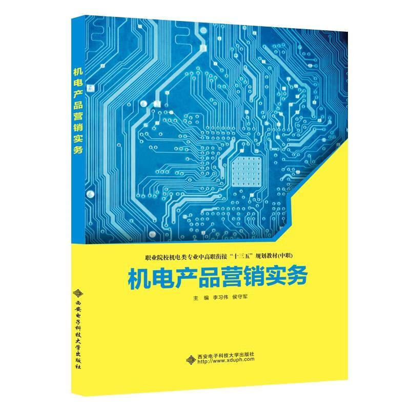 机电产品营销实务 李习伟 9787560655048