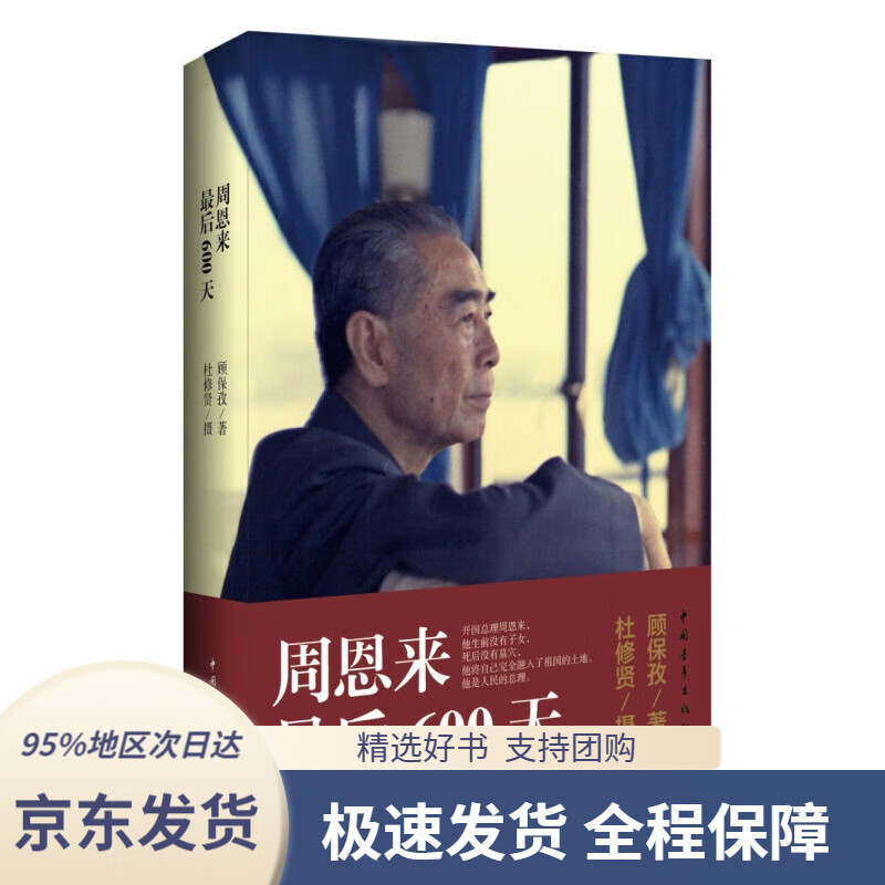 【 京东配送 支持团购】周恩来最后600天