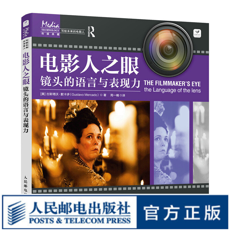 电影人之眼 镜头的语言与表现力 电影视觉表现镜头的语法导演拍片影视基础理论影像画面组织技巧短视频网剧拍摄写给未来的电影人