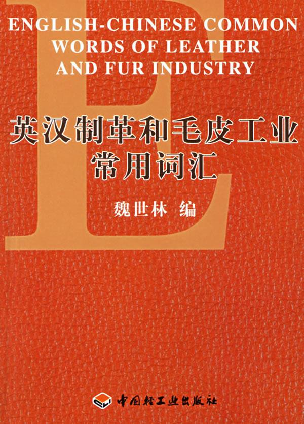 英汉制革和毛皮工业常用词汇