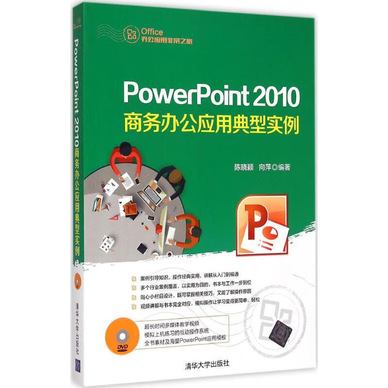 PowerPoint2010商务办公应用典型实例