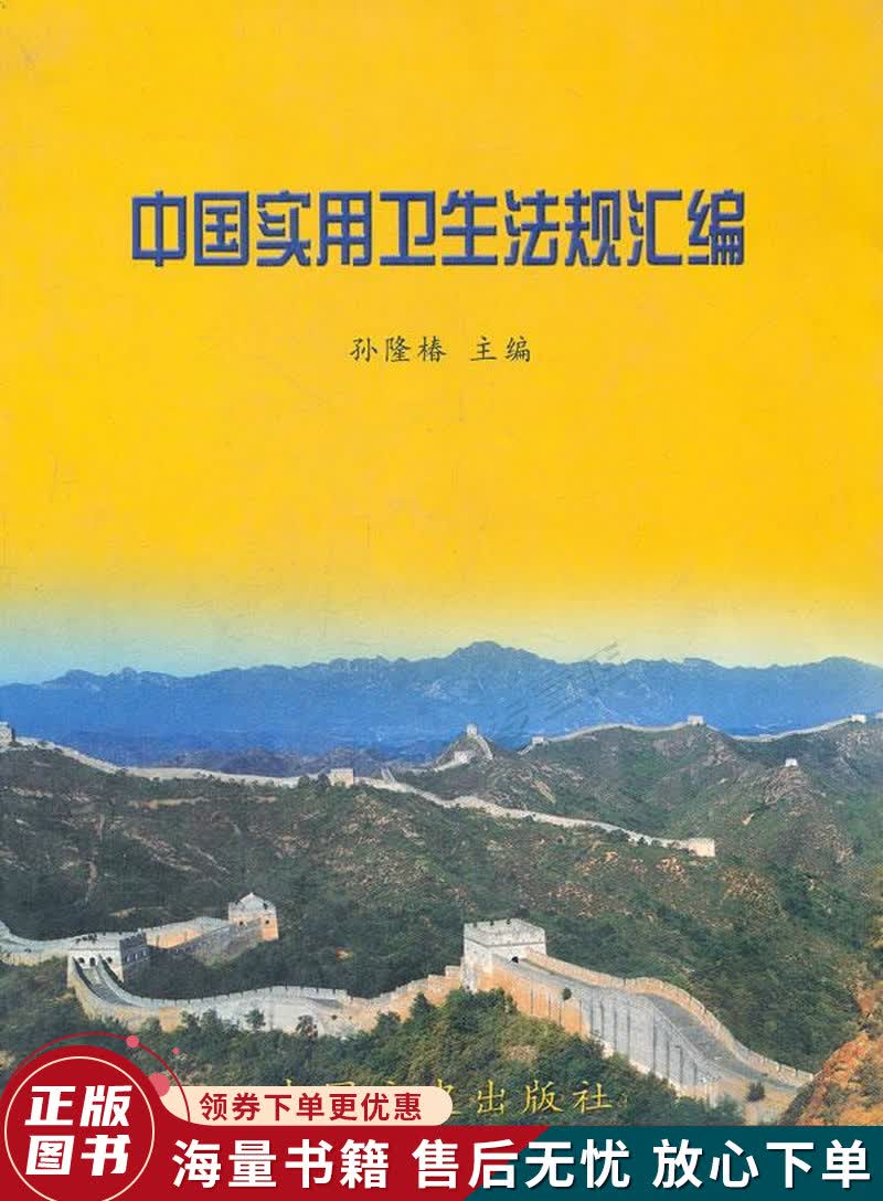 中国实用卫生法规汇编