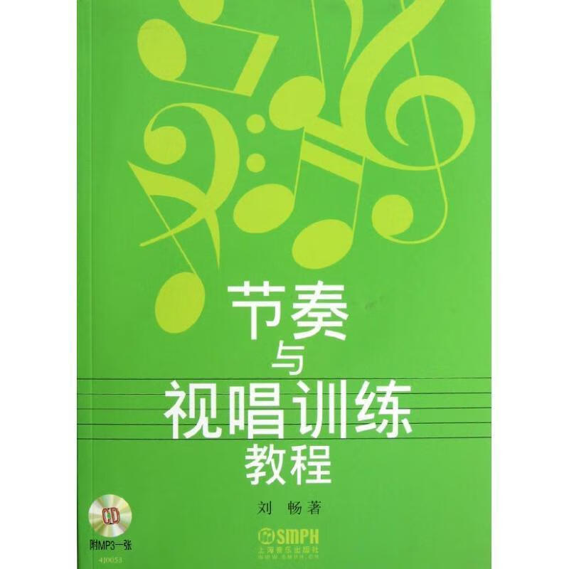 节奏与视唱训练教程 刘畅 著 上海音乐出版社