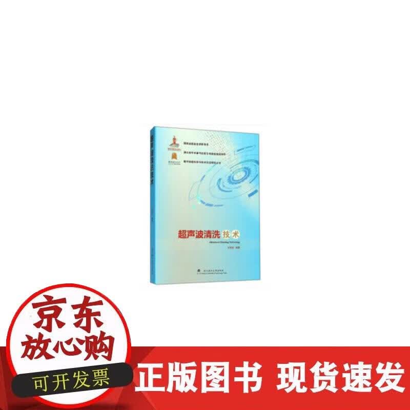 【现货】超声波清洗技术
