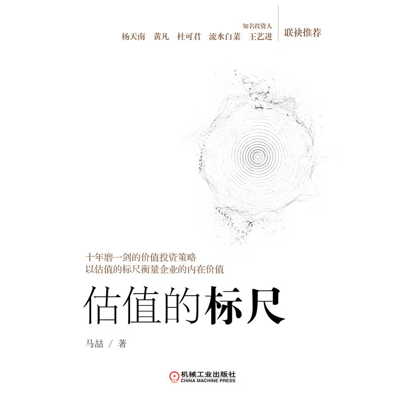 估值的标尺(精) 马喆