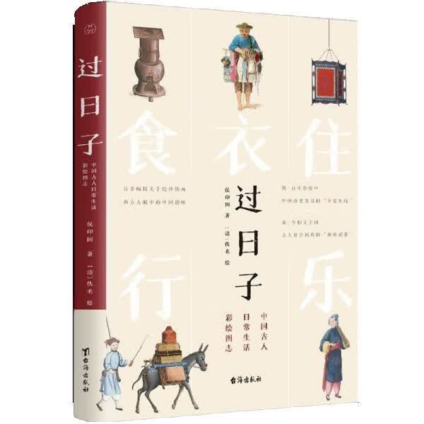 【全新送货上门】过日子：中国古人日常生活彩绘图志 侯印国 台海出版社 9787516833025