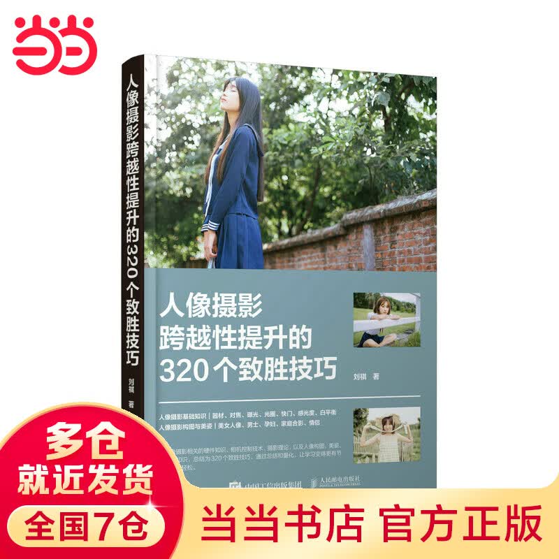 当当人像摄影跨越性提升的320个致胜技巧