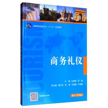 商务礼仪 伍海琳,罗辉主编 9787566713575