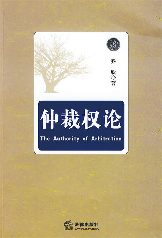 仲裁权论 乔欣著