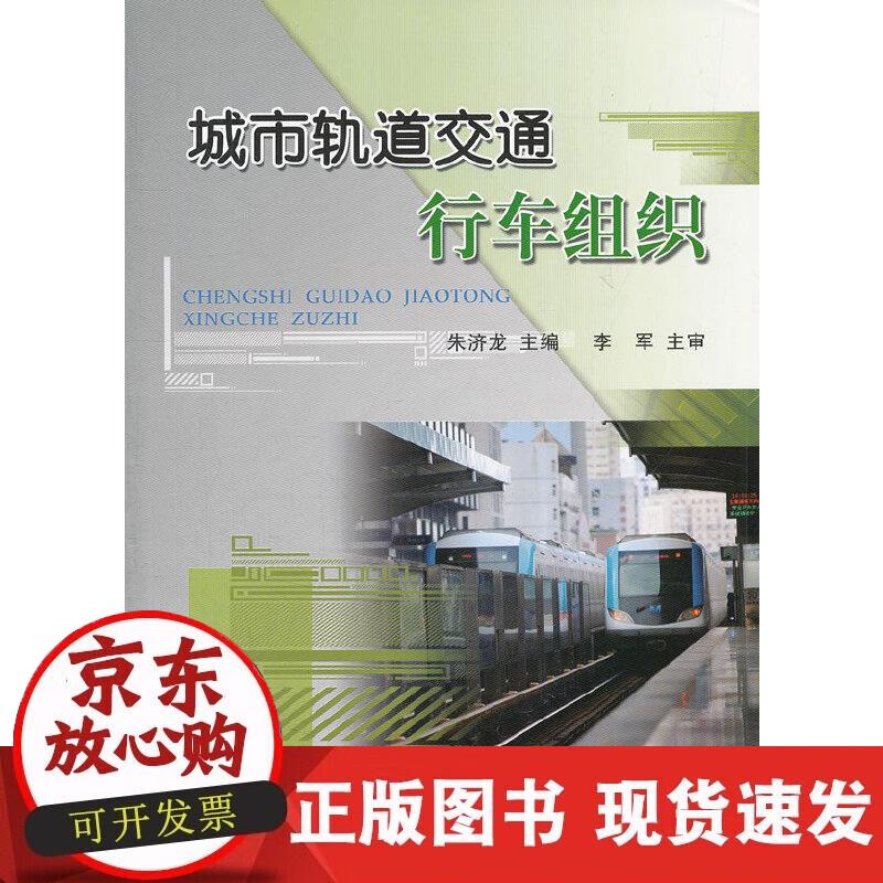 【现货】城市轨道交通行车组织