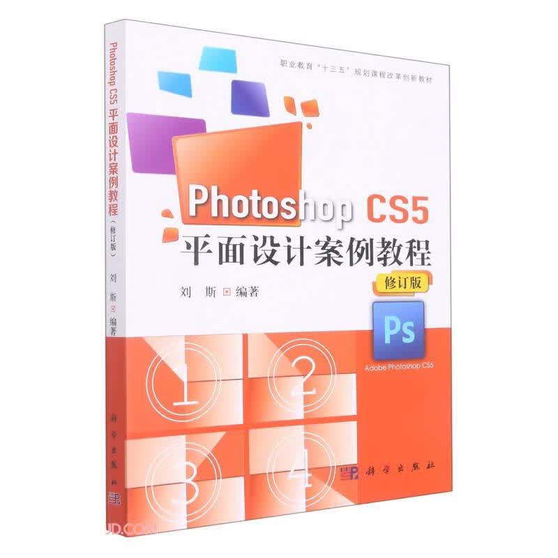 Photoshop CS5平面设计案例教程（修订版）