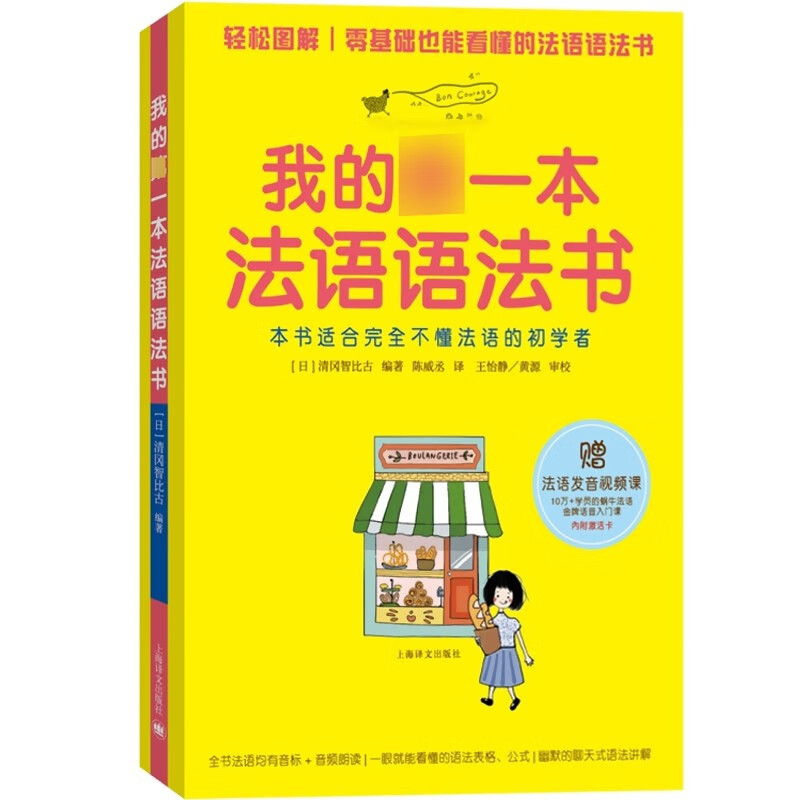 【单本可选】法语语法系列 全新法语语法教程+练习与指导350初中高级＋法语现代语法+简明法语语法卡片+法语语法渐进 法语学习自学入门教材工具书 上海译文出版社 我的第一本法语语法书