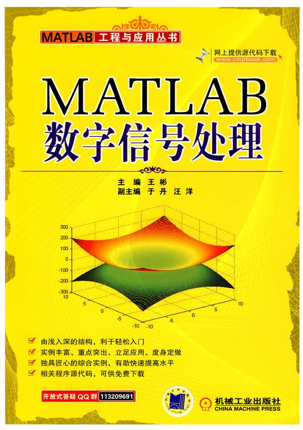 MATLAB数字信号处理