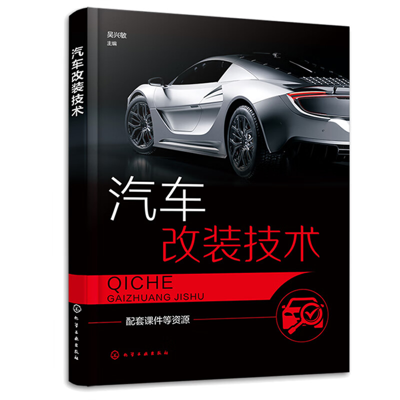 汽车改装技术 吴兴敏 化学工业出版社