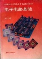 电子电路基础9787504516145中国劳动出版社