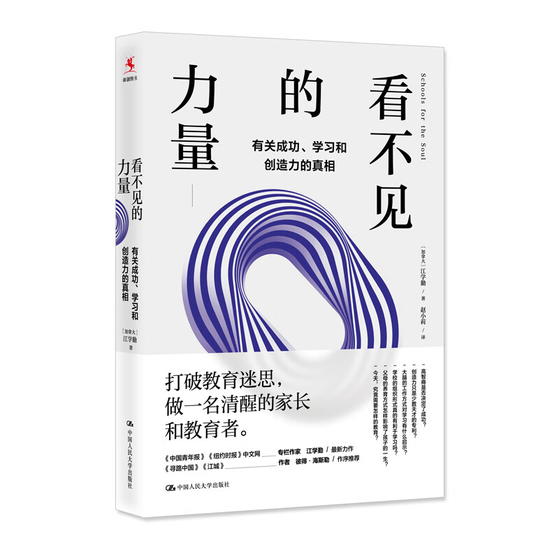 【人大社直营】看不见的力量：有关成功、学习和创造力的真相 /（加拿大）江学勤
