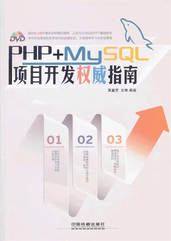 PHP+MySQL项目开发指南 黄慧芳,王琳 编著 中国铁道出版社