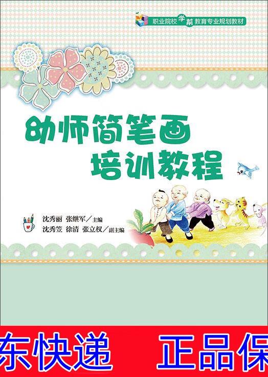 幼师简笔画培训教程/职业院校学前教育专业规划教材 简笔画类书籍 业规划教材