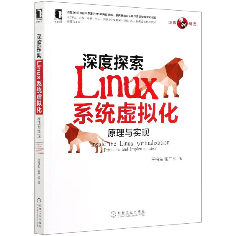 深度探索Linux系统虚拟化 原理与实现 王柏生 谢广军 操作系统 内核 鸟哥 云计算硬件辅助虚拟化 云原生容器模拟串口
