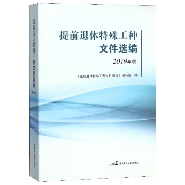 提前退休特殊工种文件选编 《提前退休特殊工种文件》 编写组