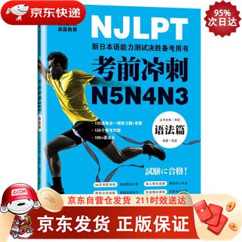考前冲刺N5N4N3 语法篇 大连理工大学出版社 9787568531221