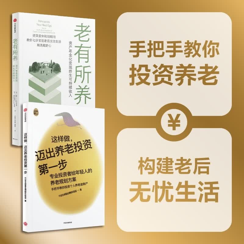 【自营包邮】这样做，迈出养老投资第一步+老有所养 养老规划方案 中信出版社