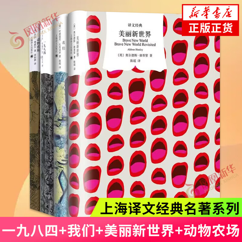 【单本套装可自选】一九八四 我们 美丽新世界 董乐山译精装版反乌托邦三部曲 动物农场  1984书乔治奥威尔、赫胥黎等人的讽刺小说 上海译文出版社 凤凰旗舰店 一九八四+我们+美丽新世界+动物