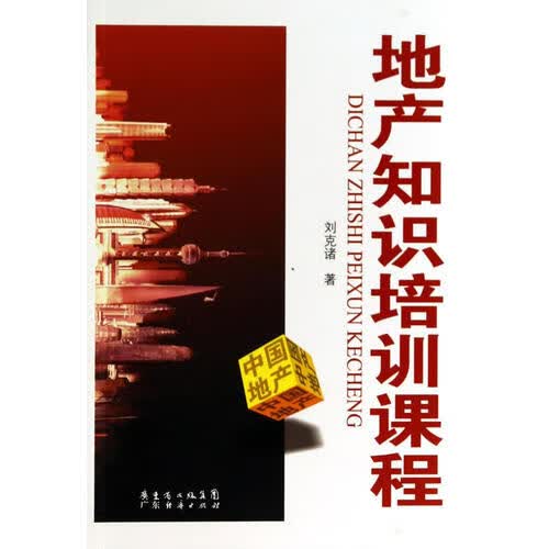 【书】地产知识培训课程