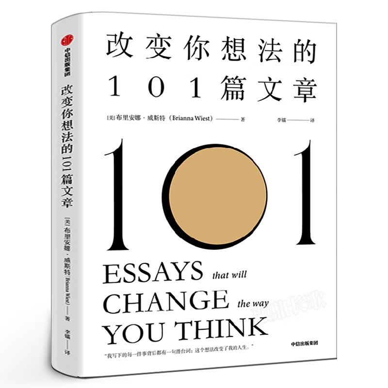 改变你想法的101篇文章 [美] 布里安娜 威斯特 著 这个想法改变了我的人生 自我实现励志书籍 中信出版社