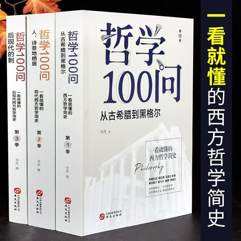 哲学100问（套装全3册）：从古希腊到黑格尔+人,诗意地栖居+后现代的刺 一看就懂的西方哲学简史 哲学100问(套装全3册)