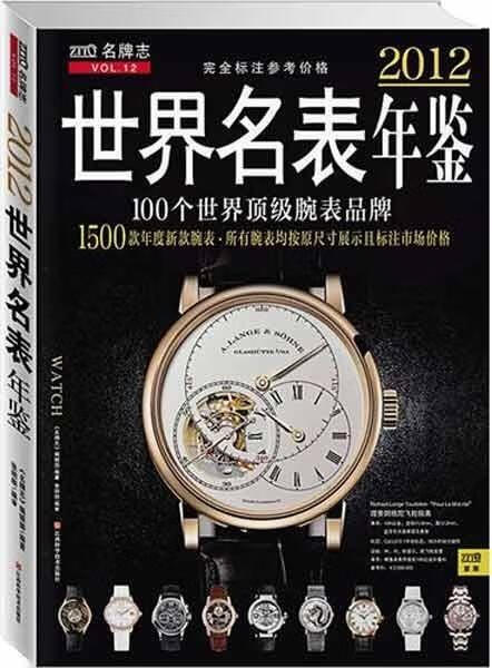 2012世界名表年鉴 《名牌志》编辑部 编 江西科学技术出版社 9787539045221
