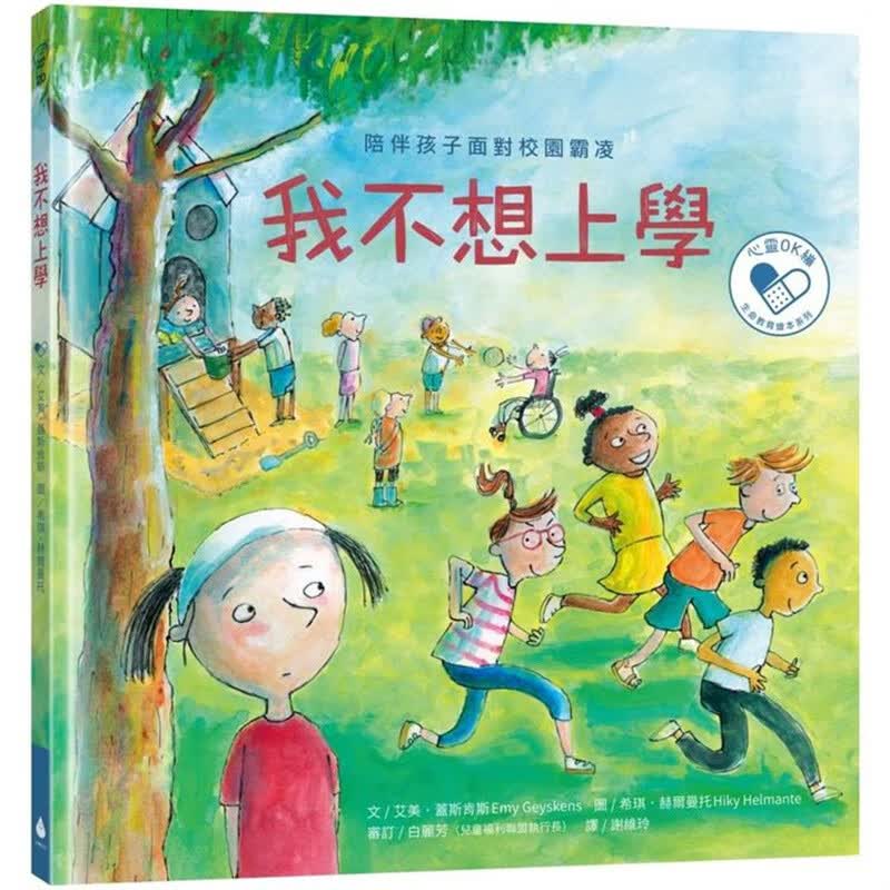 我不想上学：陪伴孩子面对校园霸凌 水滴 艾美盖斯肯斯【神话典传】