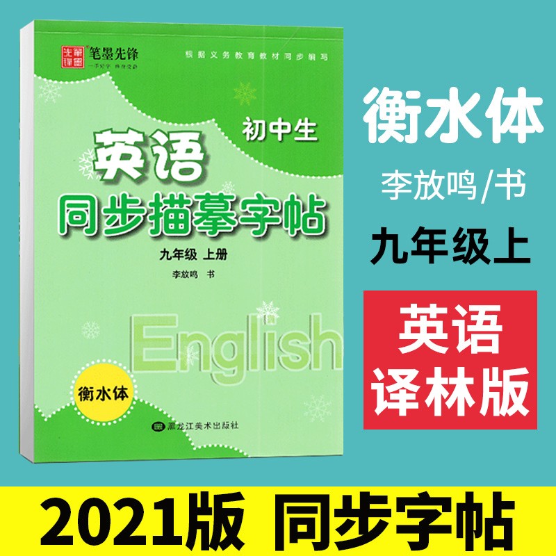 衡水体英语字帖初中七年级上册八年级下册九年级人教版译林版初一初二三8/7年级高中高一外研版初中生英文 9年级上册-译林