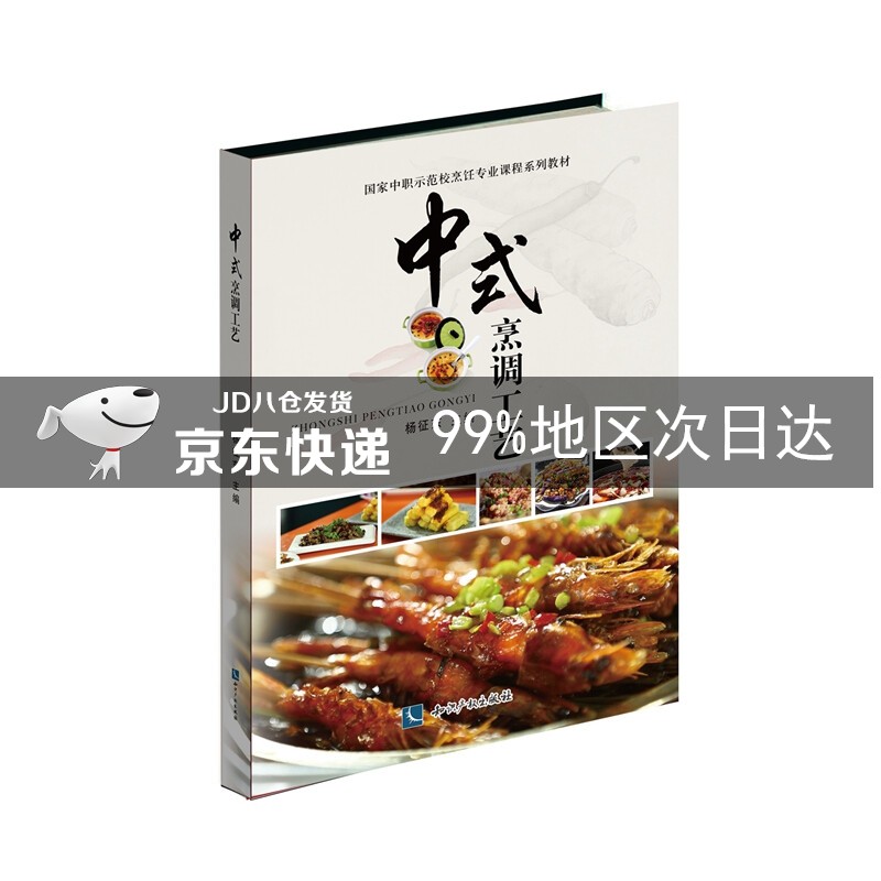 中式烹调工艺