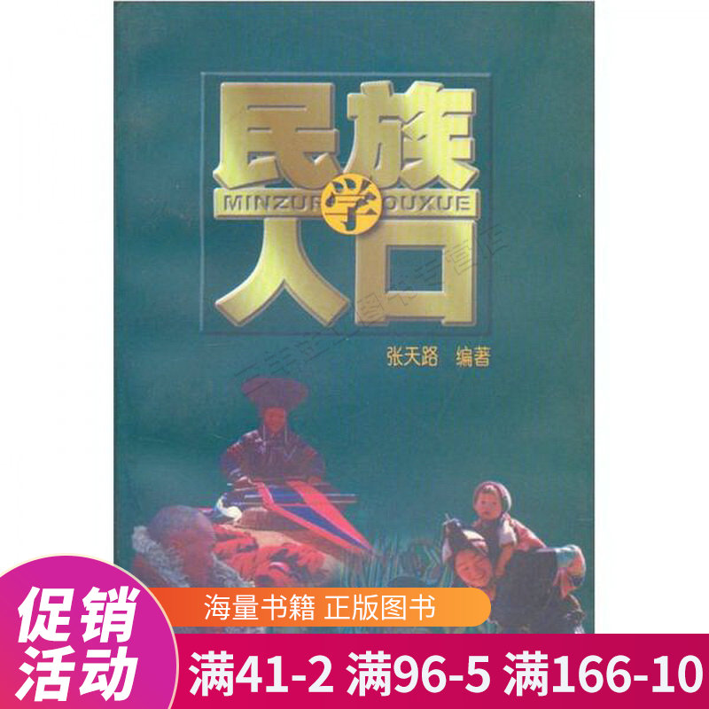 民族人口学