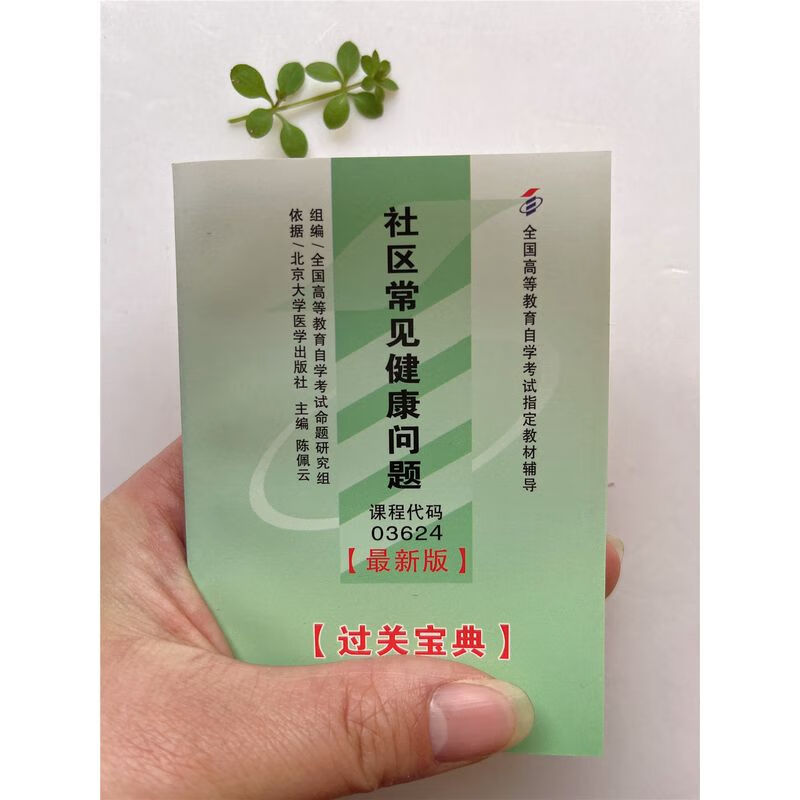 自考 03624 社区常见健康问题 小册子 快易通 过关宝典